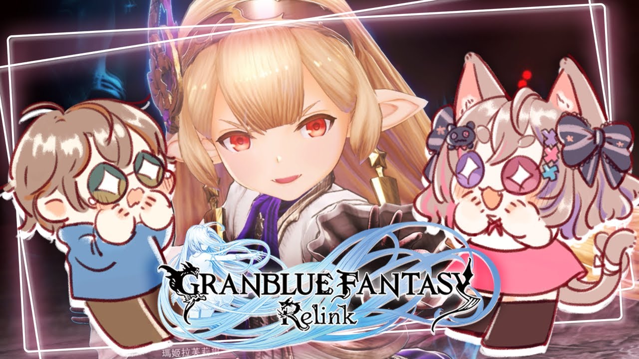 【碧藍幻想Relink💠】解任務解任務～可能會把真結局也順便解一解？【Granblue Fantasy: Relink】【貓宮步夢 ...
