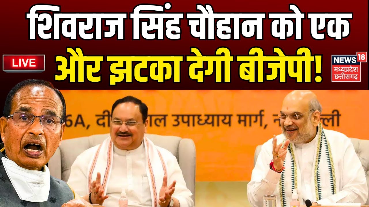 🟢Shivraj Singh Chouhan को एक और झटका देगी BJP ! | Madhya Pradesh | CM ...