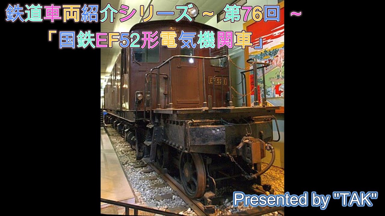 車両紹介シリーズ 第76回 国鉄 EF52形 電気機関車 (Vehicle introduction series Part 76 JNR EF52 type electric ...