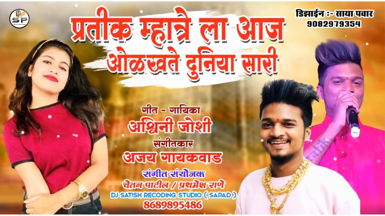 PRATIK MHATRE LA OLKHTE DUNIYA SARI | ASHWINI JOSHI - YouTube