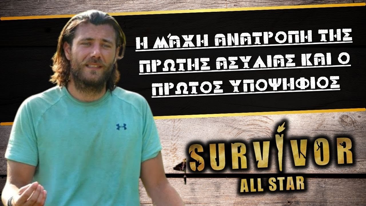 Survivor spoiler 19/3/2023 - Η Μάχη ΑΝΑΤΡΟΠΗ της ΠΡΩΤΗΣ ΑΣΥΛΙΑΣ και ο ...