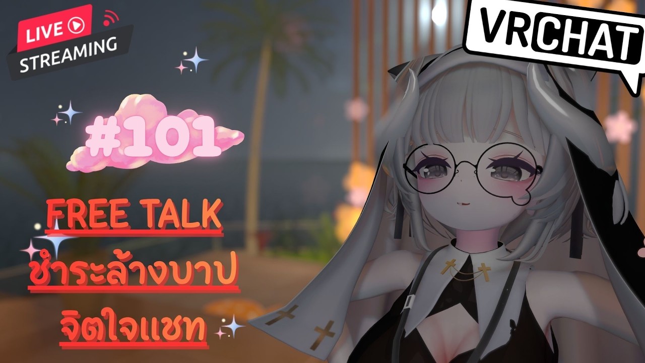 EP.101【 Live Streaming 】มาชำระล้างบาปเดี๋ยวนี้! VRCHAT FREETALK 】# ...