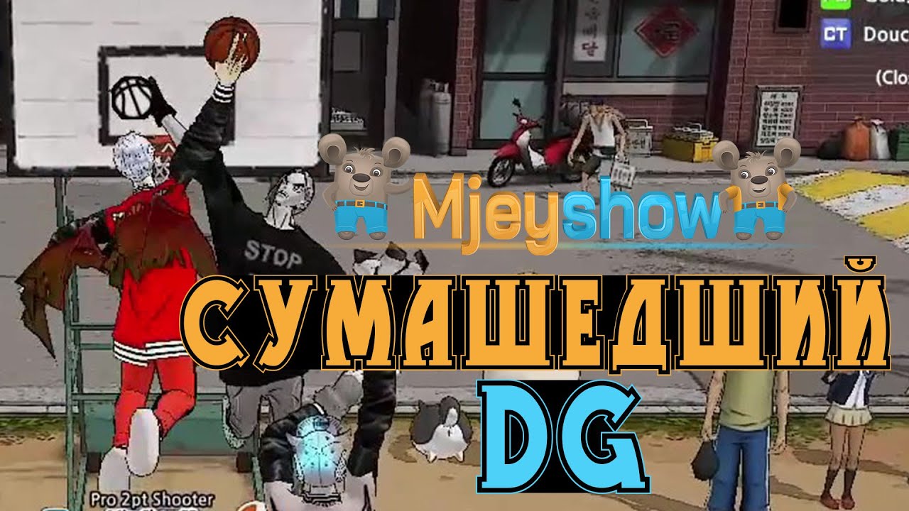 СУМАШЕДШИЙ DG || Freestyle Street Basketball 2 - YouTube