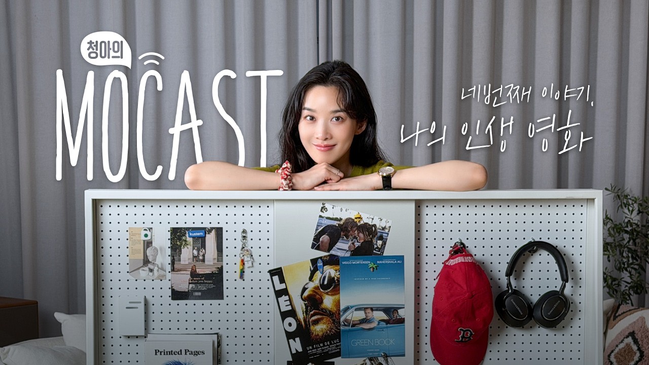 이청아 모카팟캐스트🎙️ | MOCAST #04 가을에 보기 좋은 인생영화 5편 🎬🍂 - YouTube