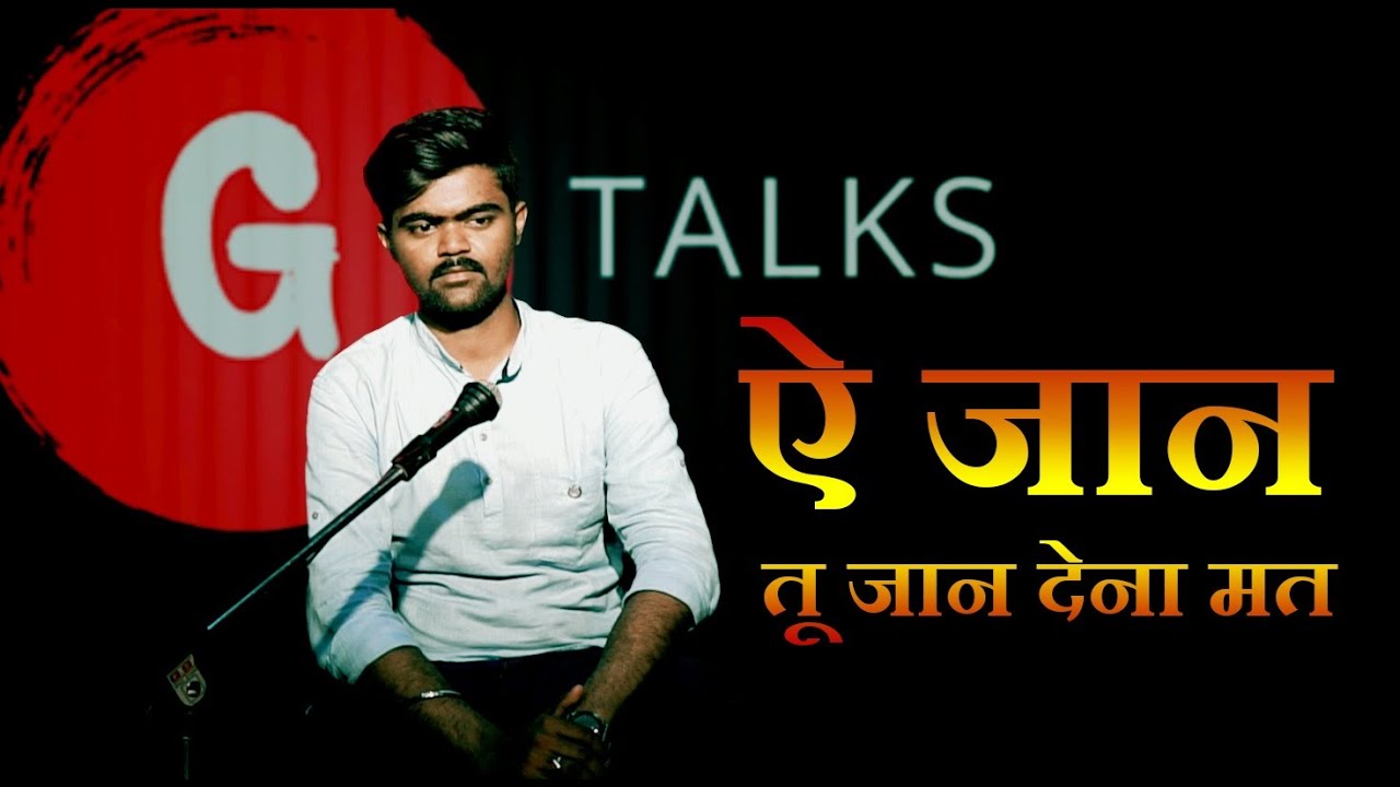 AE JAAN TU JAAN DENA MAT | CHETAN HIREMATH | POETRY | G TALKS - YouTube