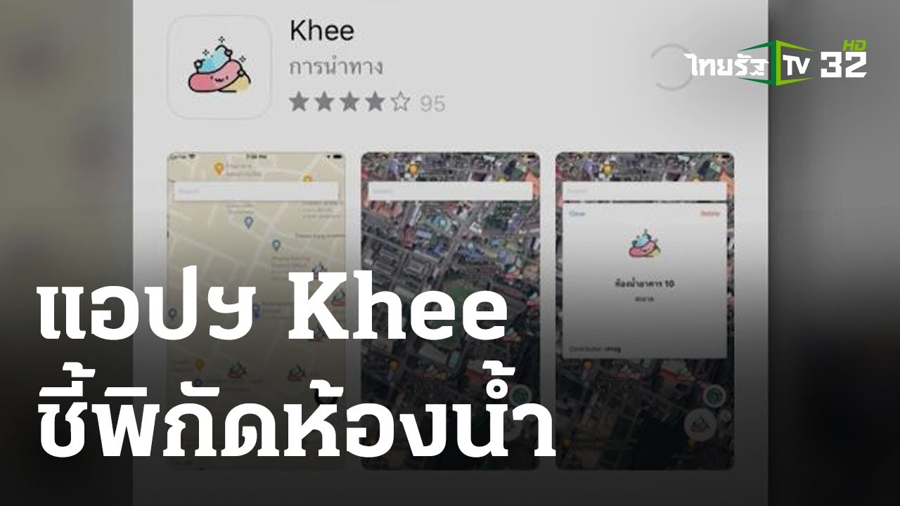 เช้านี้ต้องรู้ : แอปฯ Khee ชี้พิกัดห้องน้ำ | 11-04-66 | ข่าวเช้าหัว ...