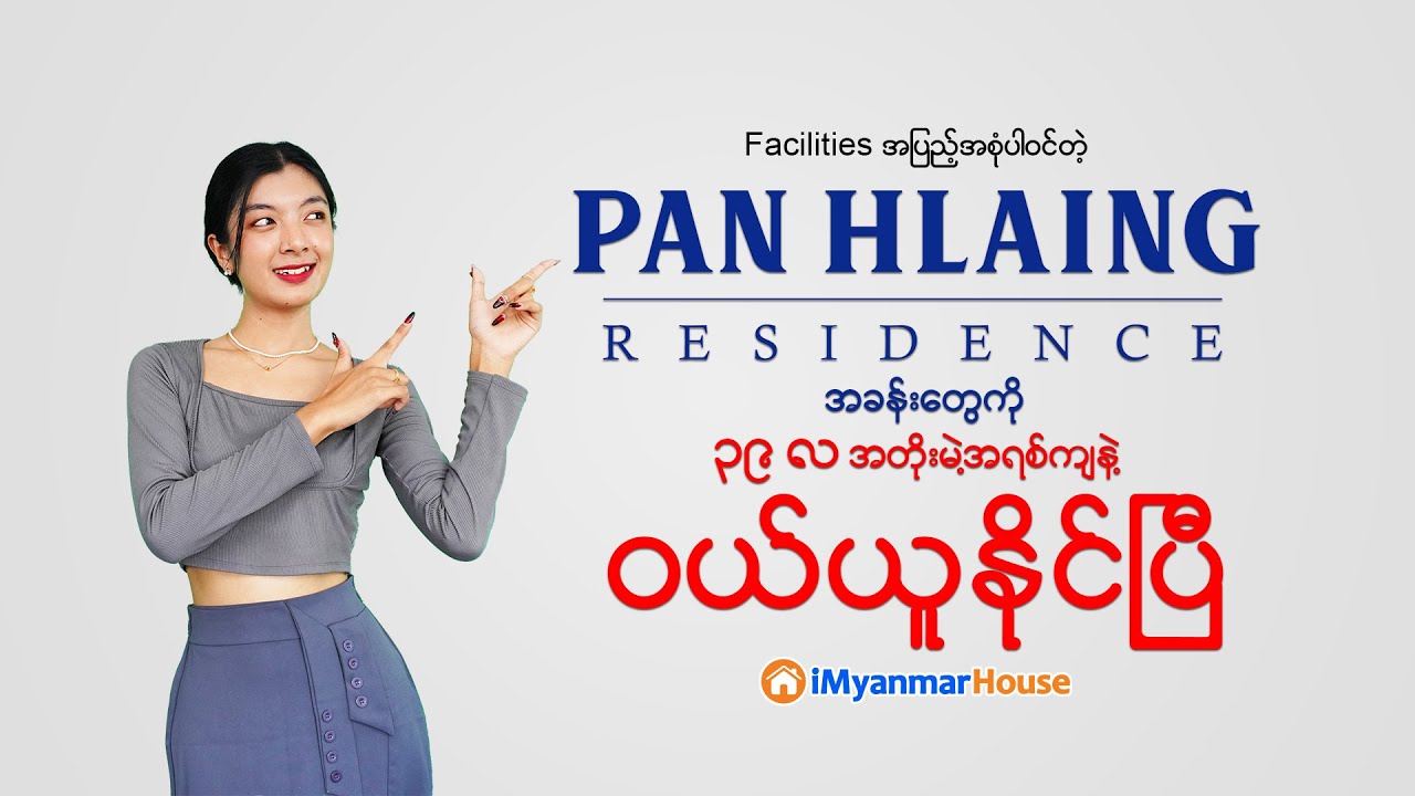 5% Discount အပြင် ၃၉ လအတိုးမဲ့အရစ်ကျပါရမယ့် အသစ်စက်စက် Pan Hlaing Residence - YouTube