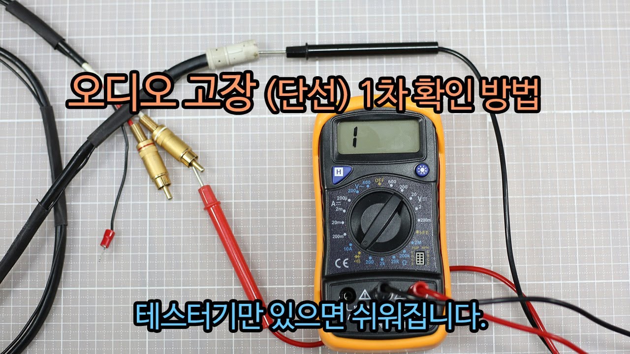 오디오 고장 단선 1차 확인 방법 Feat 테스터기 Youtube