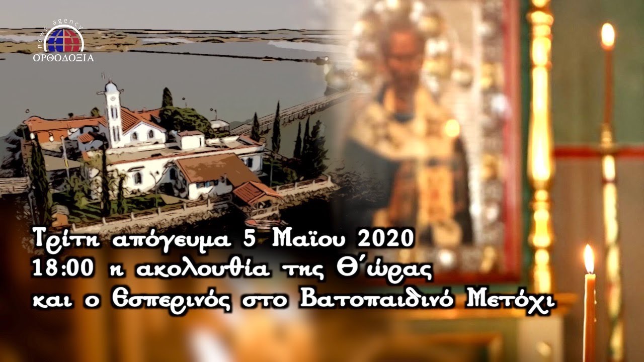 ΤΡΙΤΗ απόγευμα 05.05.2020 ΖΩΝΤΑΝΑ από το Βατοπαιδινό Μετόχι του Αγίου ...