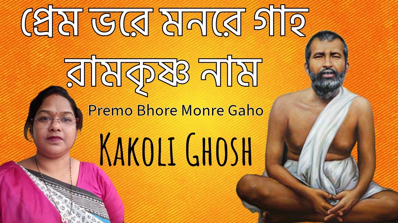 Premo Bhore Monre Gaho Ramkrishna Naam (প্রেম ভরে মনরে গাহ রামকৃষ্ণ নাম) By Kakoli Ghosh - YouTube