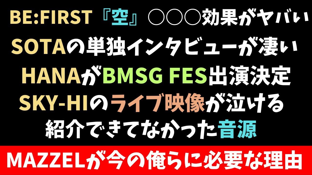 【BMSG】BE:FIRST『空』がリリース HANAがBMSG FES出演決定 MAZZELが今の俺らに必要な理由など - YouTube