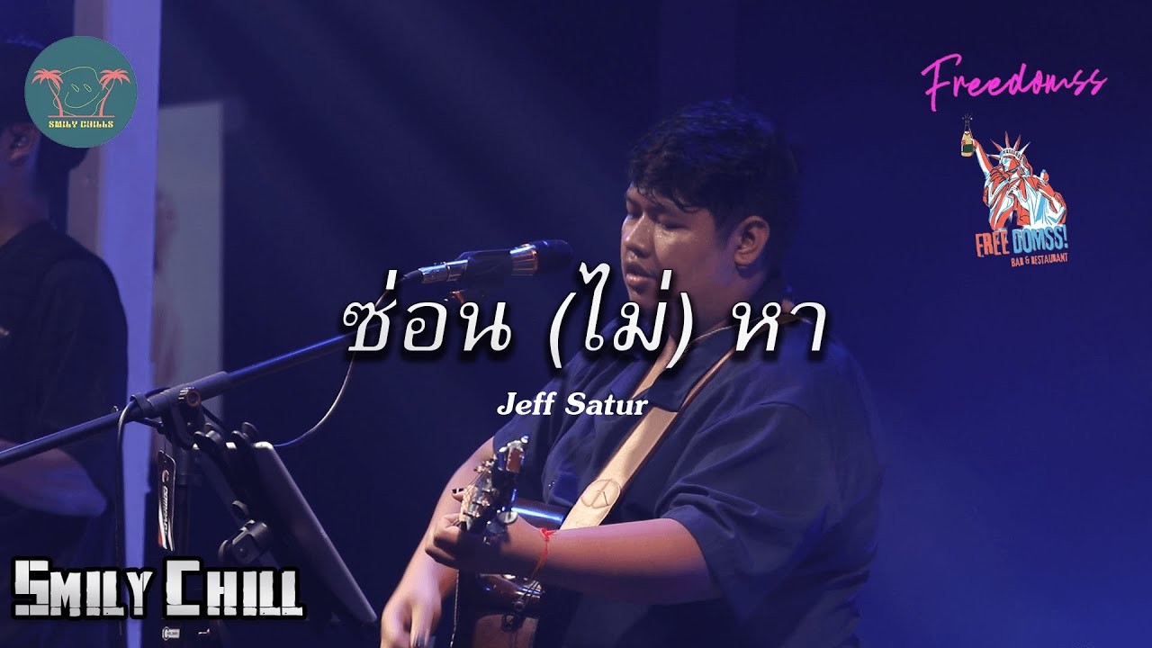 ซ่อน (ไม่) หา - Jeff Satur - Smily Chills Cover 【 Live in Freedomss สัต ...