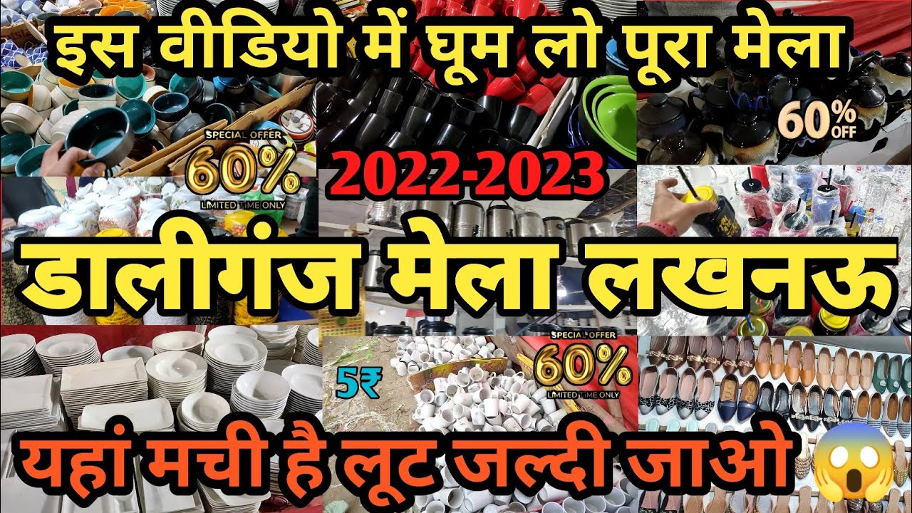 इस.वीडियो में घूम लो पूरा मेल।।Daliganj Mela:Lucknow - YouTube