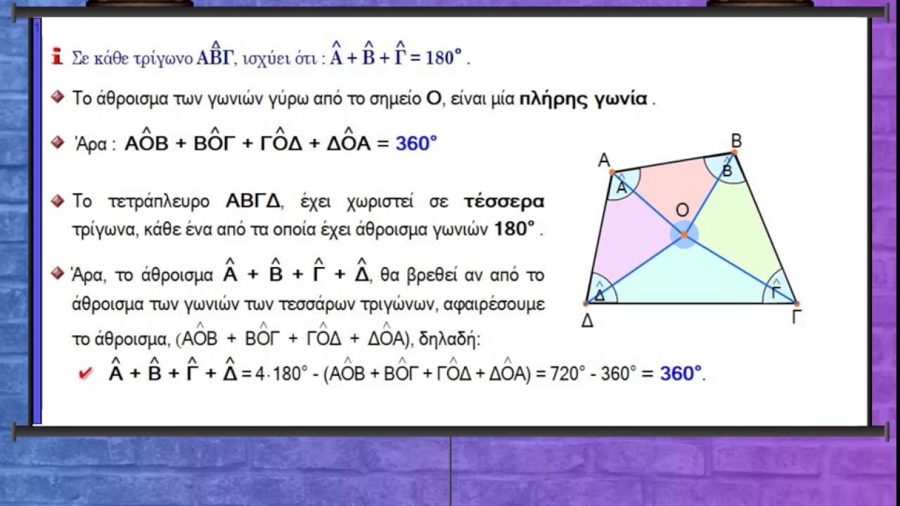 e-du.gr | Γεωμετρία Α' Γυμνασίου | Άσκηση - YouTube