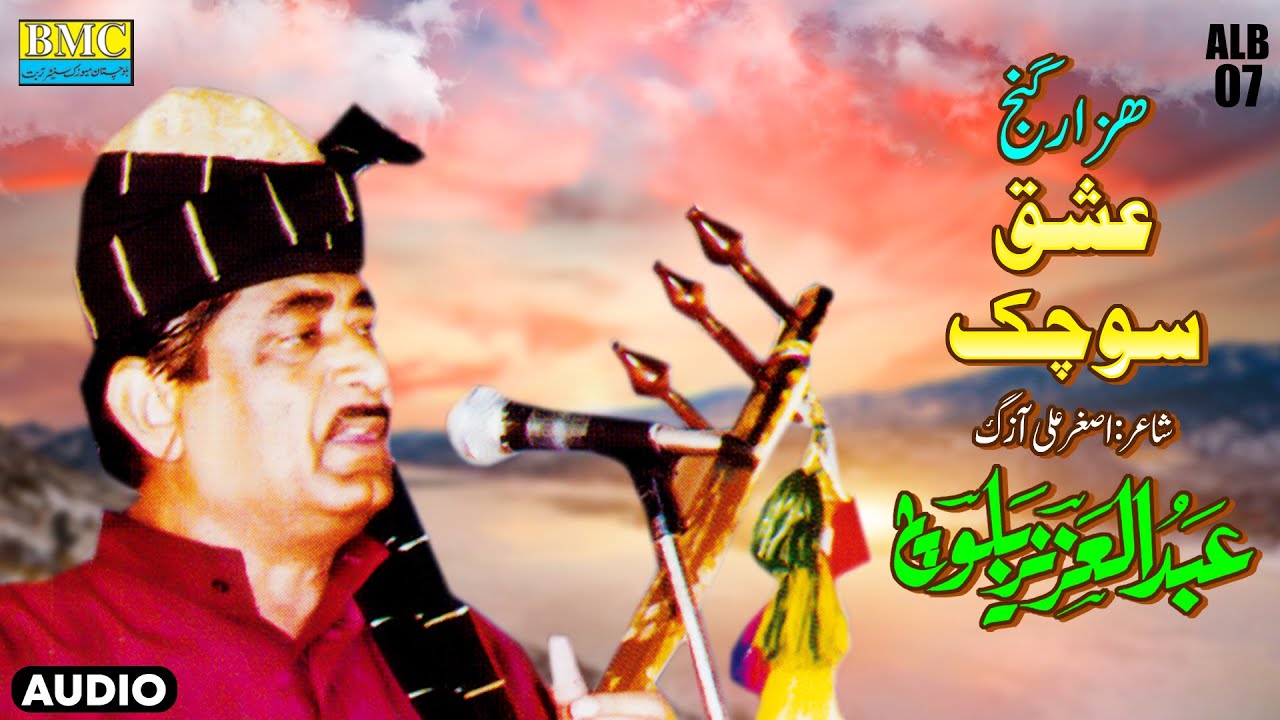 Ishq Sochag | Abdul Aziz Baloch | Hazaar Ganj | Vol 07 | Balochi World ...