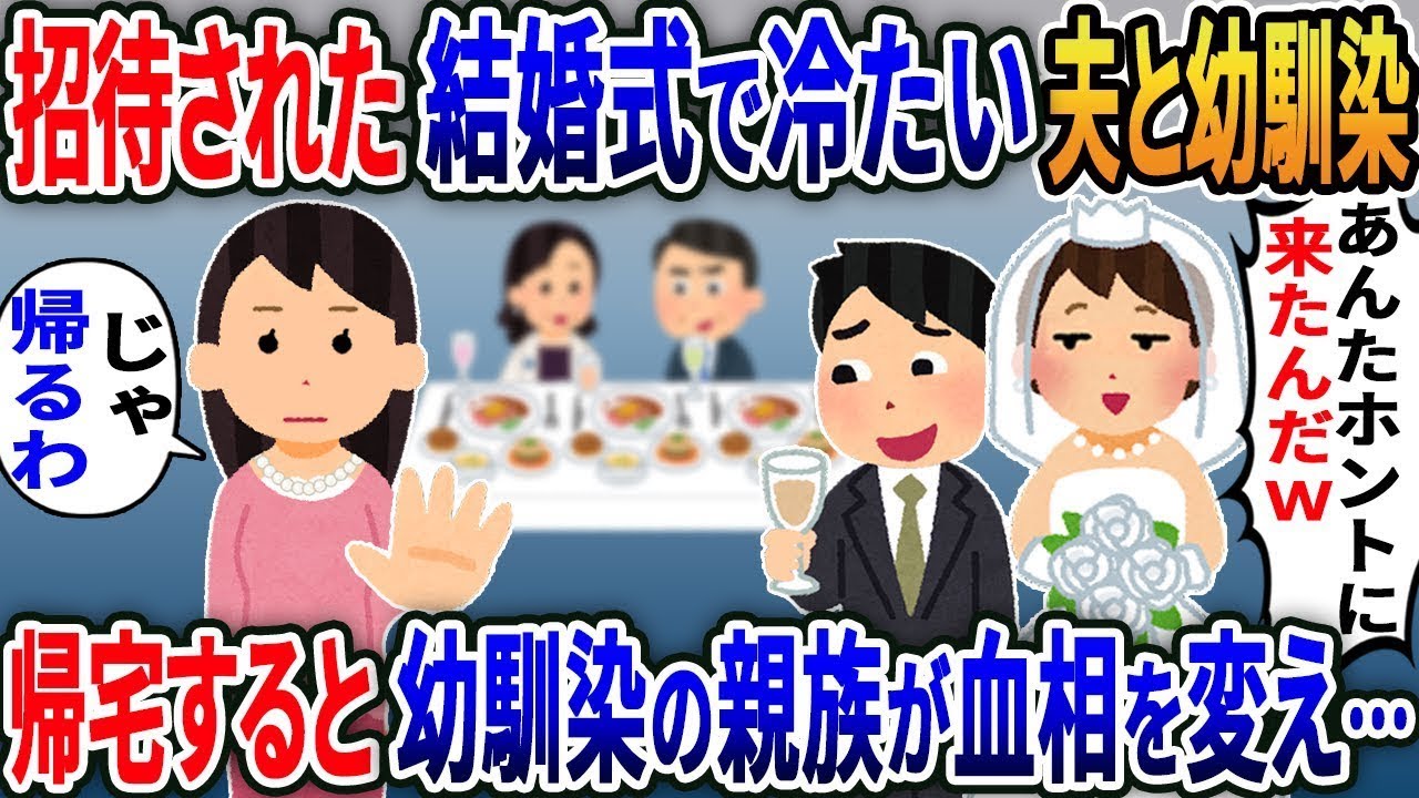 私の幼馴染の結婚式に招待されるとなぜか冷たい夫と花嫁→一人で帰宅すると話を聞いた親族が血相を変え….【伝説】選【スカッと総集編】【2ch修羅場 ...