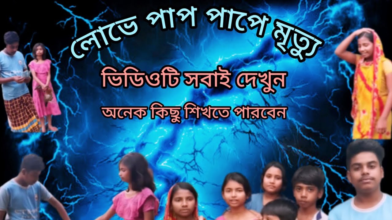 লোভে পাপ পাপে মৃত্যু বাংলা শর্ট ফিল্ম // Lobhe pap pape mrittu (অর্পি ...