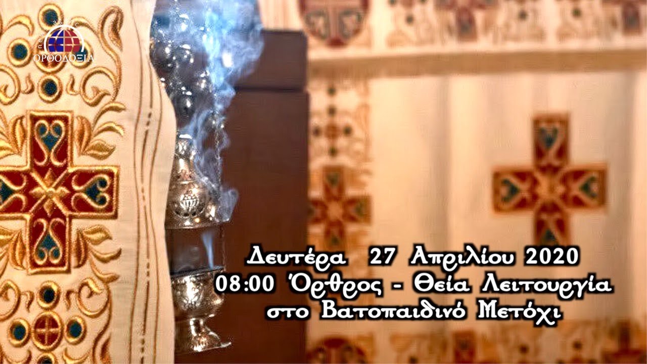 ΔΕΥΤΕΡΑ 27.04.2020 ΖΩΝΤΑΝΑ από το Βατοπαιδινό Μετόχι του Αγίου Νικολάου ...