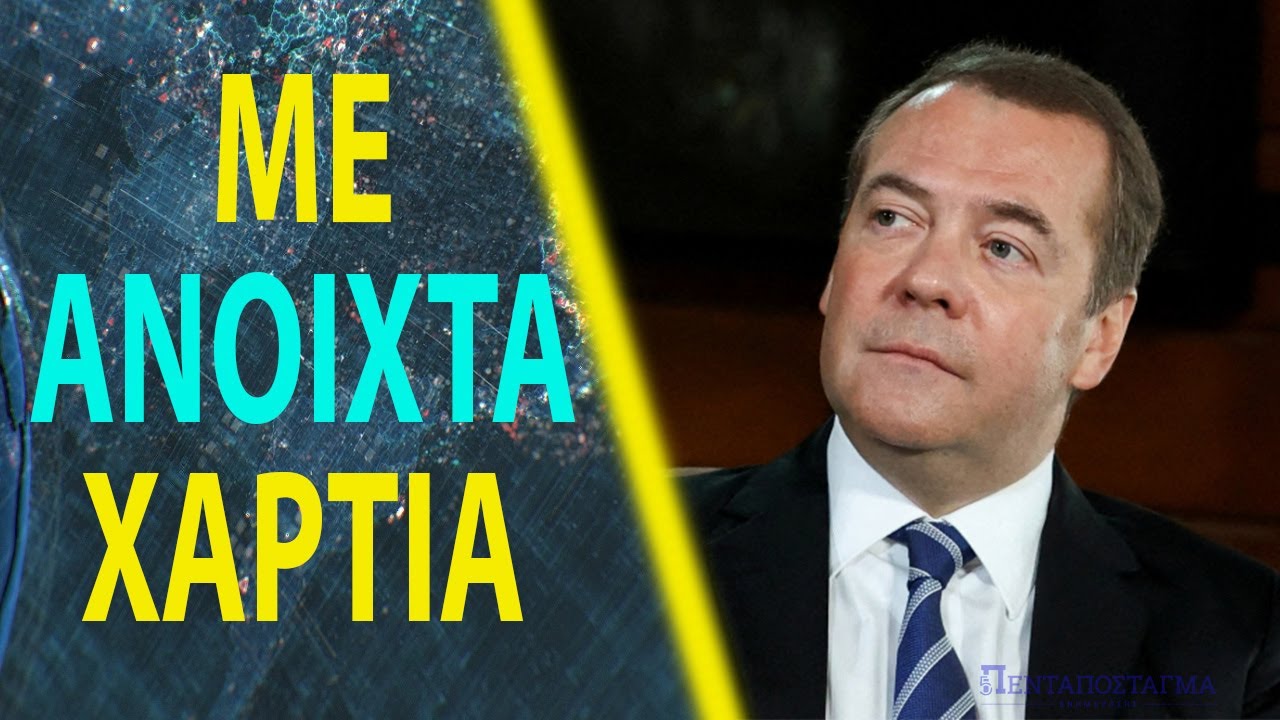 Μεντβέντεφ: Το σχέδιο Πούτιν είναι η δημιουργία της Ευρασίας που θα ...