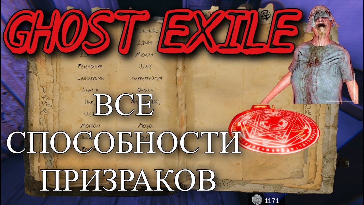 ГАЙДЫ 👻GHOST EXILE👻 ПО СПОСОБНОСТЯМ ПРИЗРАКОВ GHOST EXILE GHOST ABILITIES GUIDE [2025] - YouTube