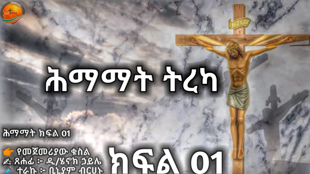 ሕማማት ትረካ ክፍል 01 አርባ ፆም ህማሙ Tereka Hemamat Kefele 01Ethio ተዋህዶ Ethio ...