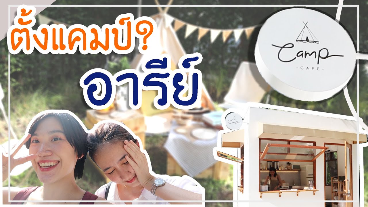 อารีย์อีกเเล้วหรอ!? Camp Cafe Ari - YouTube