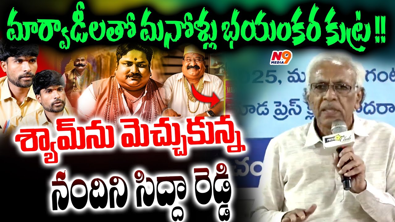 మార్వాడీలతో మనోళ్లు భయంకర కుట్ర !!Nandini Siddha Reddy praised Shyam # ...