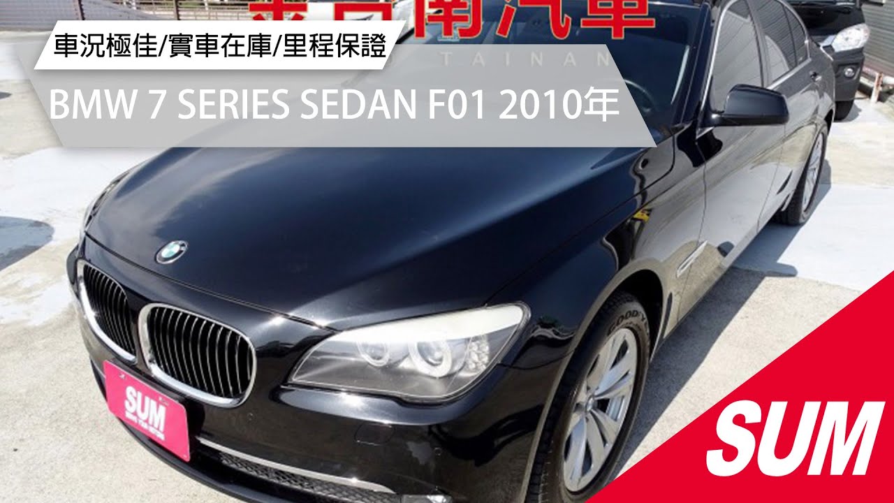 【SUM中古車】BMW 7 SERIES SEDAN F01 2010年|730i 總代理 雙電動椅 天窗 原廠影音 電動尾門 里程保證 車況 ...