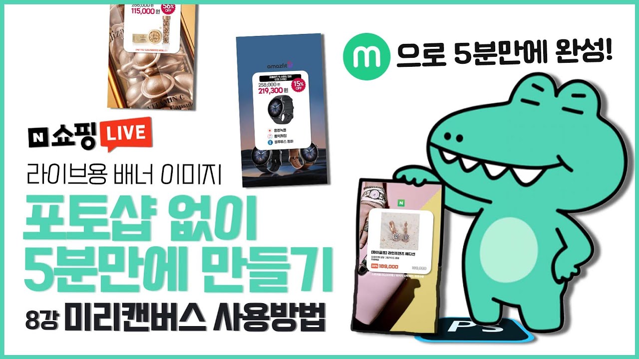 네이버 쇼핑라이브 시작하기 101 [8강. 라이브용 배너이미지 제작] [미리캔버스 사용법, 꿀팁, Miri Canvas ...