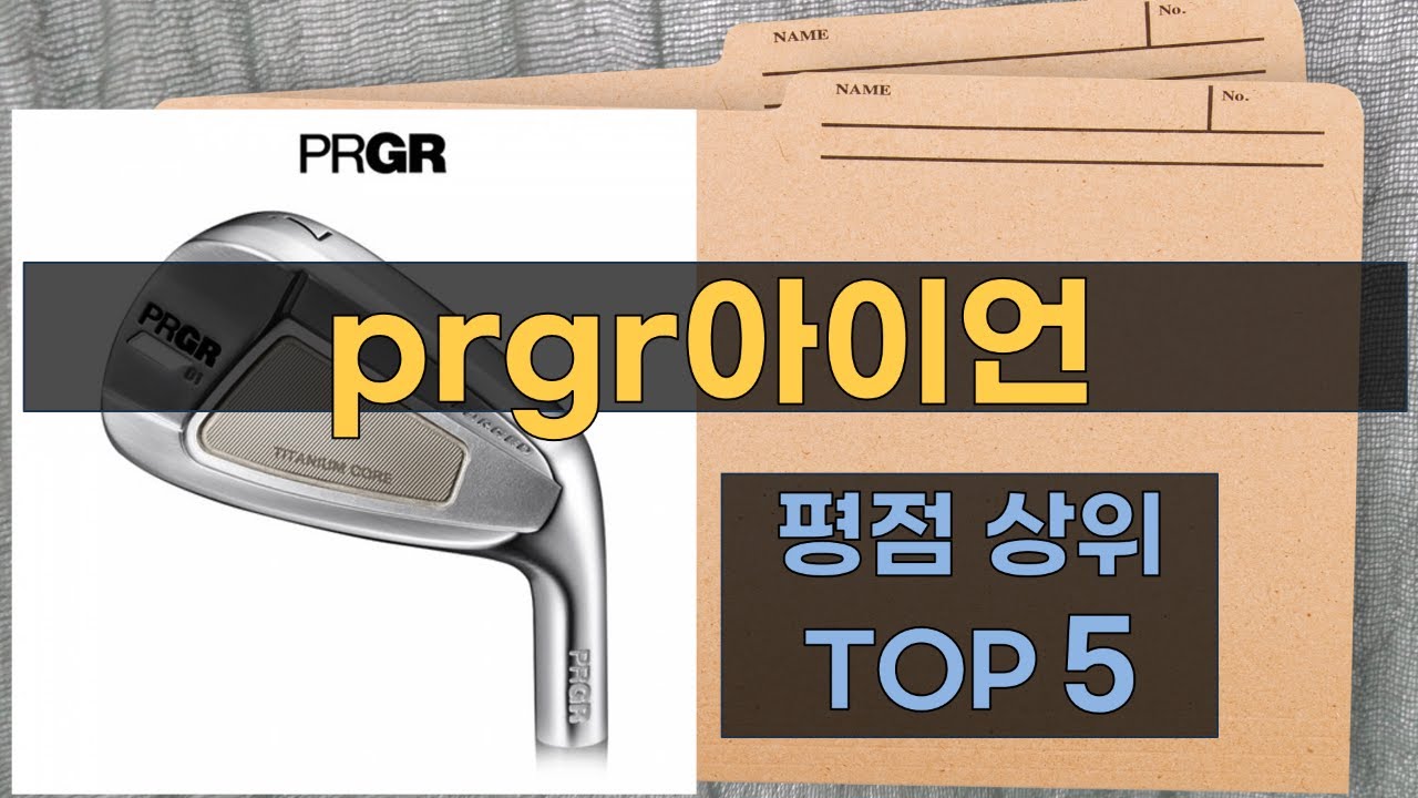 리뷰 많은 prgr아이언 TOP 5 | 최저가 구매방법을 알려드립니다. - YouTube