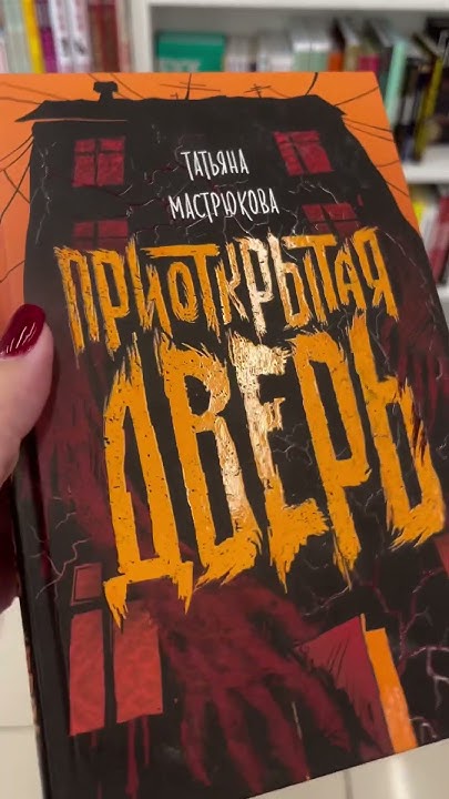 Татьяна Мастрюкова - Приоткрытая дверь #книжныйвброс #книжныйблог # ...