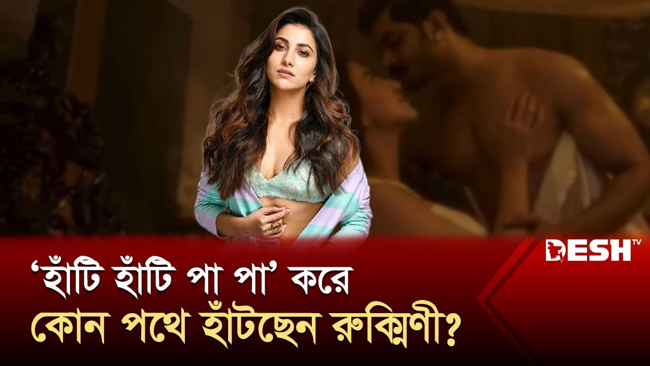 নতুন সফর শুরু করলেন রুক্মিণী মৈত্র | Rukmini Maitra | Indian Bangla Cinema | Desh TV - YouTube