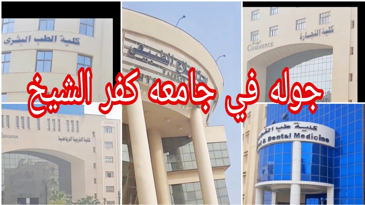 جوله في جامعه كفر الشيخ كليه طب الفم والاسنان كليه التجاره كليه