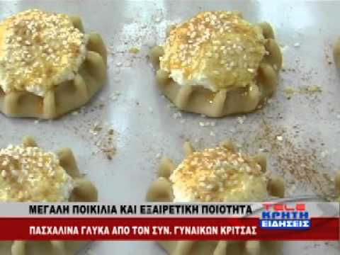 ΠΑΣΧΑΛΙΝΑ ΓΛΥΚΑ ΑΠΟ ΤΟΝ ΣΥΝΑΙΤΕΡΙΣΜΟ ΓΥΝΑΙΚΩΝ ΚΡΙΤΣΑΣ - YouTube