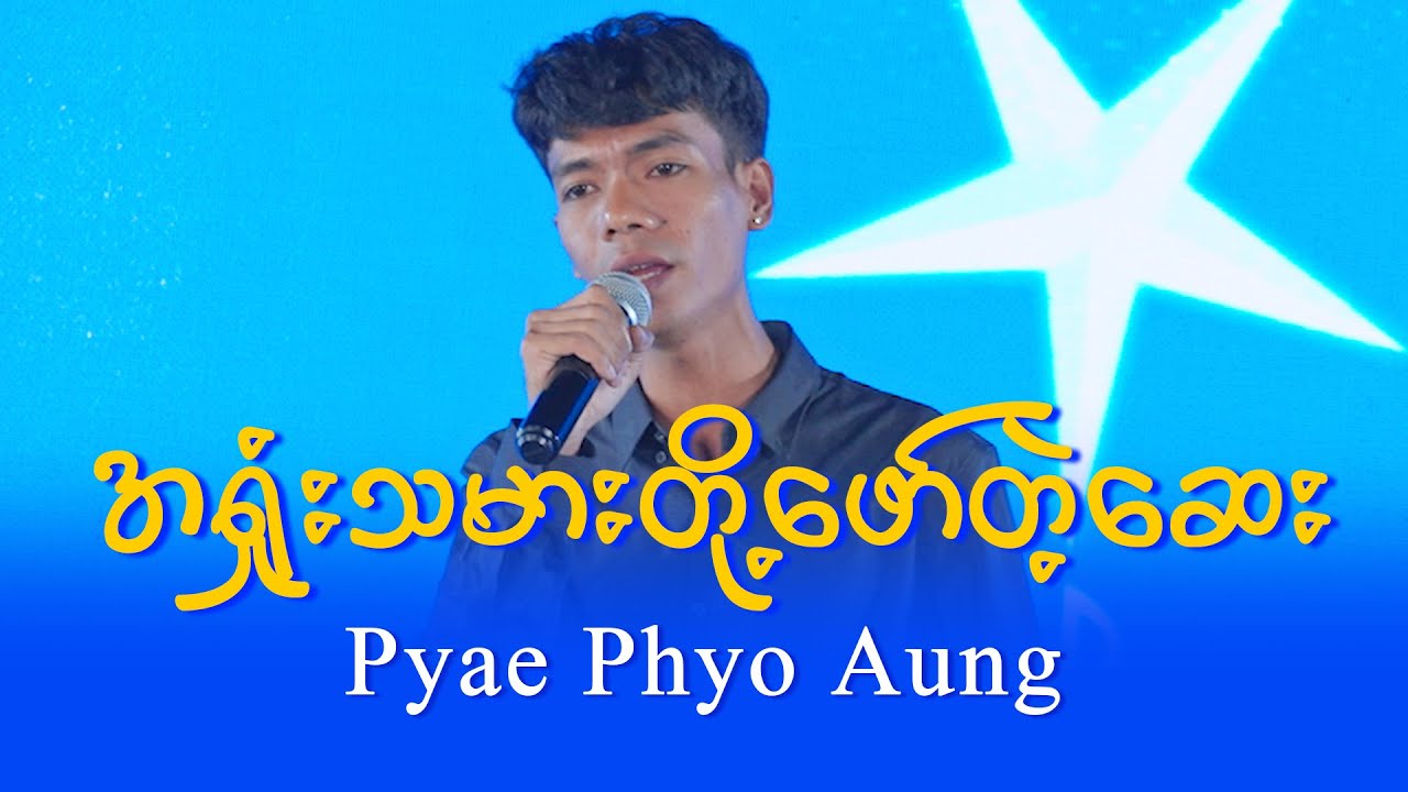 Pyae Phyo Aung (Level 4) : အရှုံးသမားတို့ ဖော်တဲ့ဆေး - YouTube
