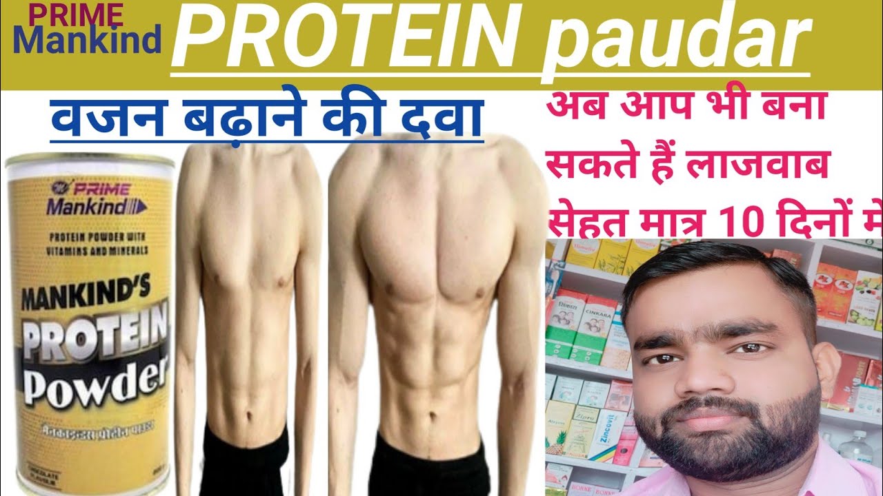 MANKIND'S. PROTEN Power / प्रोटीन पाउडर । शरीर में ताकत बनाये वजन बढ़ाए ...