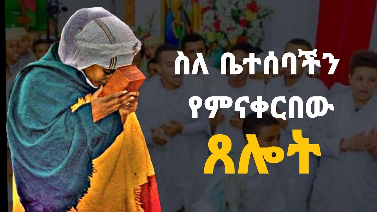 ስለ ቤተሰቦቻችን የምንፀልየው ፀሎት - @heyaw_tube - YouTube
