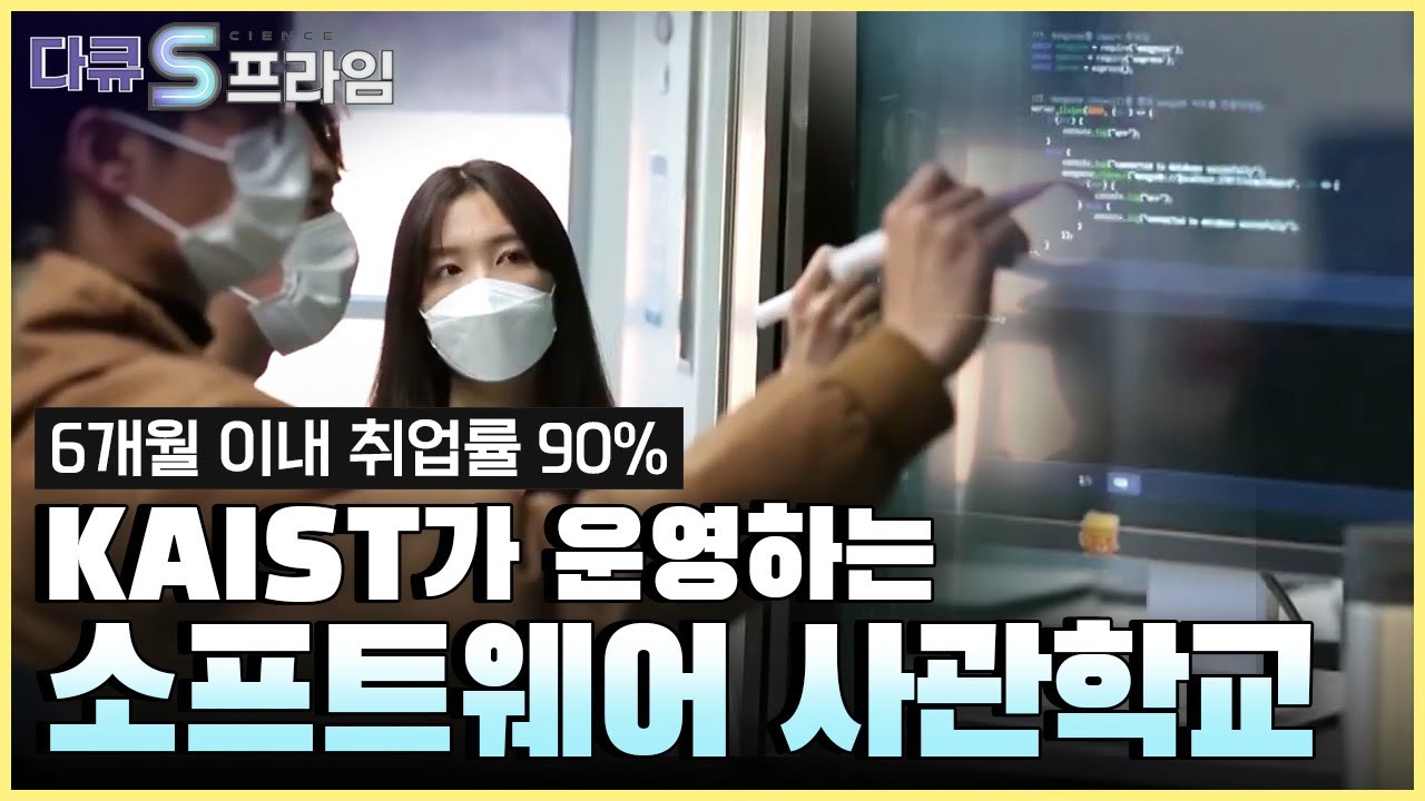 다큐s프라임 소프트웨어 개발자 구인난 교육과 취업시장의 판도가 달라진다 소프트웨어 개발자 인재 육성 과정 어떻게