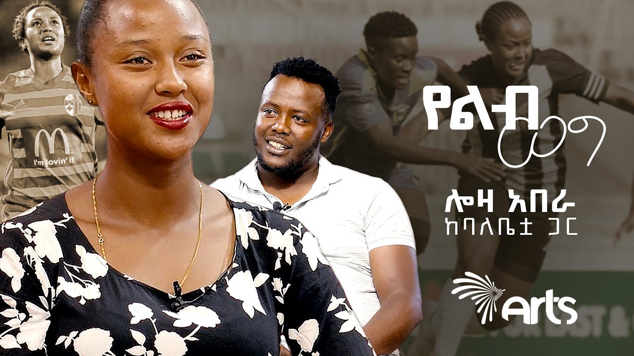 ሎዛ አበራ ከባለቤቷ ጋር የልብ ወግ ቅምሻ Artstvworld Youtube