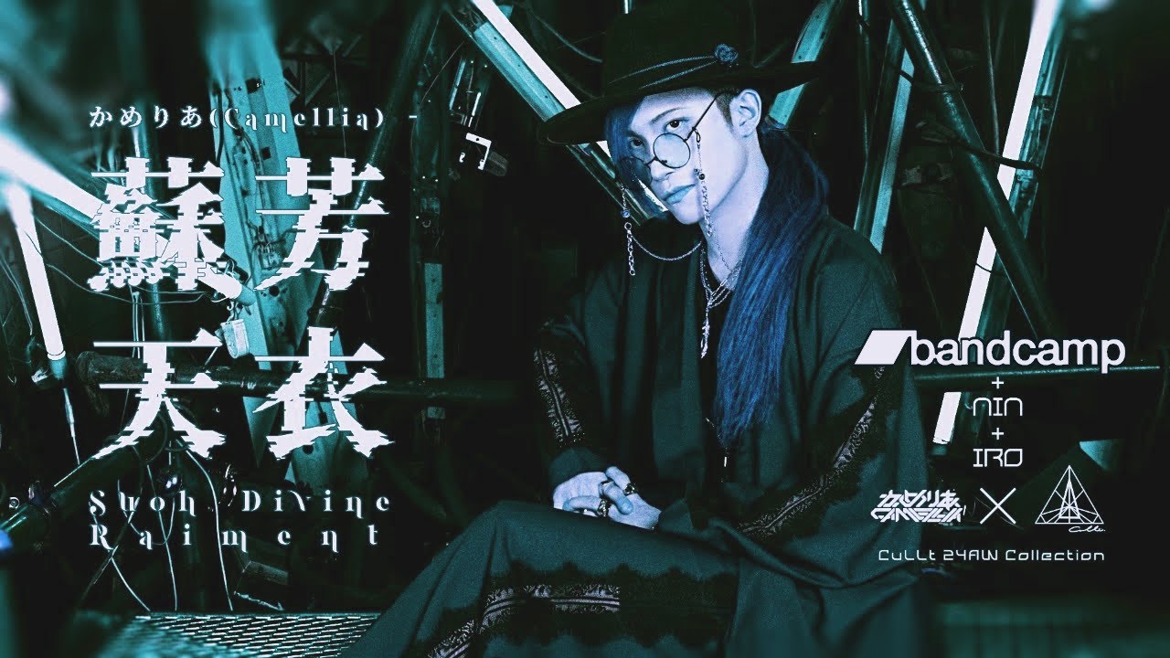 かめりあ - 蘇芳天衣 (Suoh Ten'i / Suoh Divine Raiment)【Bandcamp ver.】 - YouTube