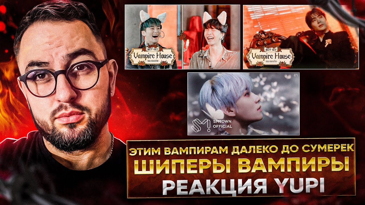 РЕАКЦИЯ YUPI НА NCT | NCT 127 - FAVORITE | NCT ВАМПИРЫ - VAMPIRE HOUSE ...