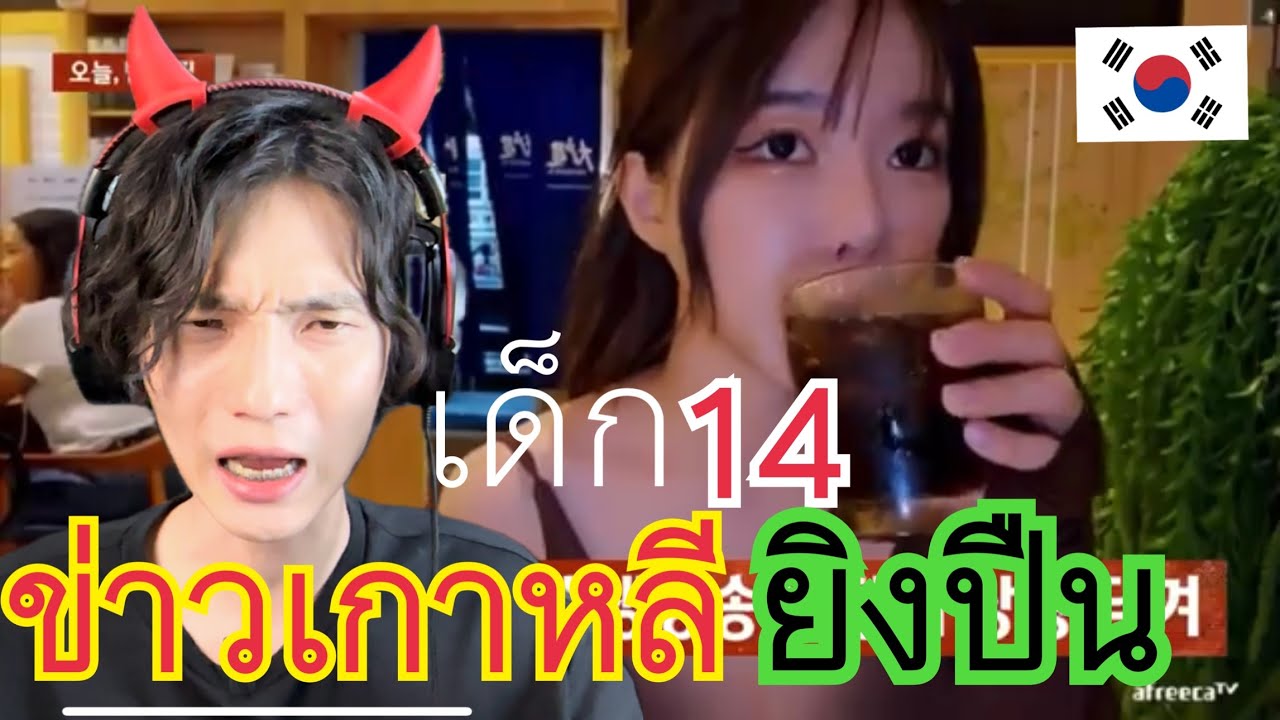 เด็ก14ยิงปืน พารากอน ข่าวเกาหลี - YouTube