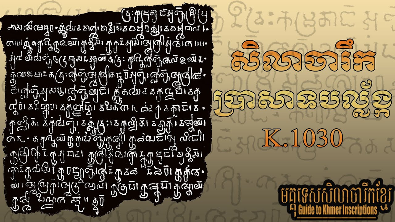 សិលាចារឹកប្រាសាទបល្ល័ង្ក K.1030 | សិលាចារឹកខ្មែរ | Khmer Inscriptions ...