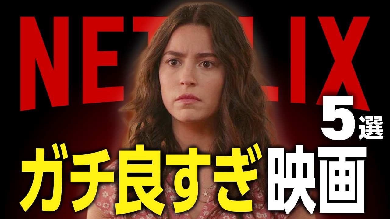 【まじで観てほしい】Netflixのガチで良かったおすすめ映画5選 - YouTube