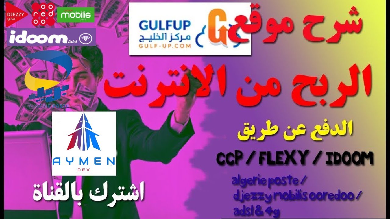 شرح الربح من رفع الملفات GULF-UP | الدفع CCP & FLEXY - YouTube