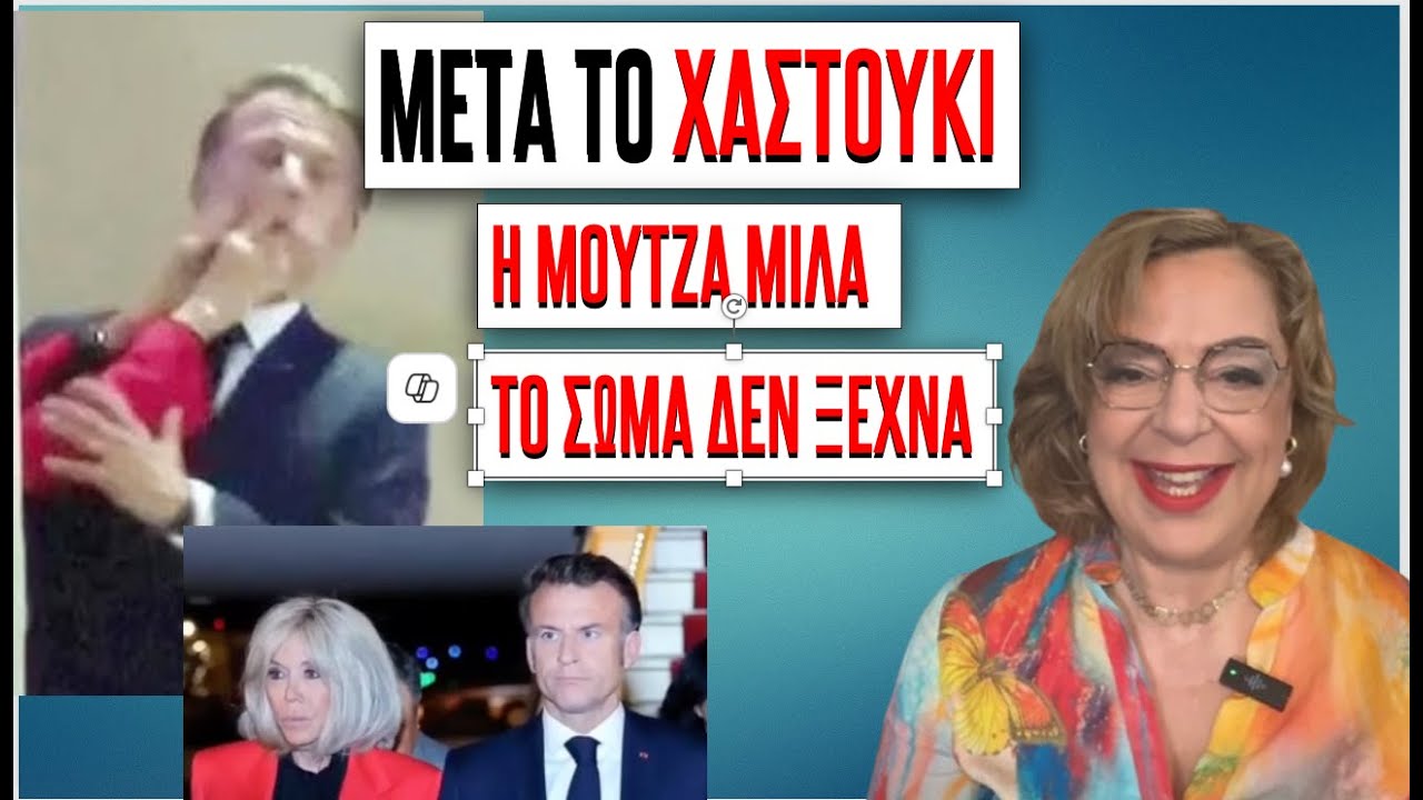 ΜΕΤΑ ΤΟ ΧΑΣΤΟΥΚΙ, η μούτζα μιλά, το σώμα δεν ξεχνά #ψυχολογία - YouTube