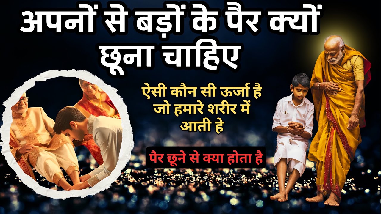 Pair Kyu Chuna Chahiye‼️ । पैर क्यों छूना चाहिए ️ । Pair chune ka ...