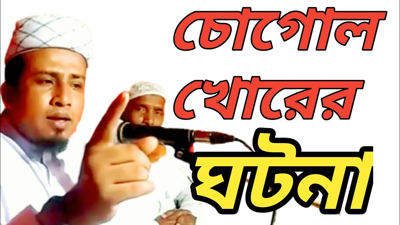 chogol khor চোগোল খোর। আল আমিন সিরাজি - YouTube