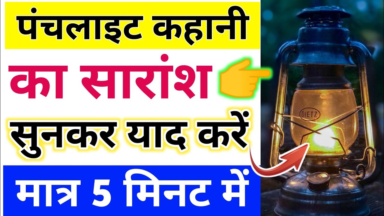 पंचलाइट कहानी का सारांश// Panchlight kahani//Panchlight kahani ka ...