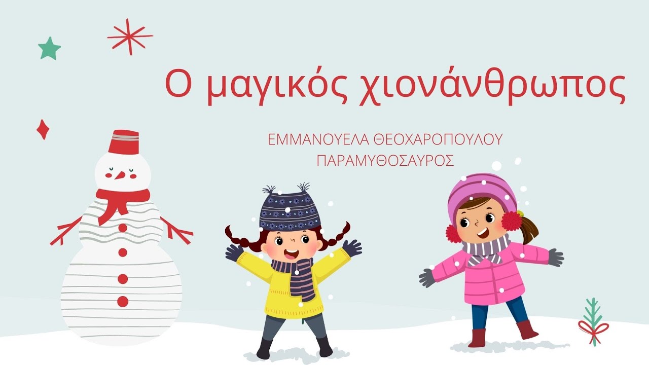 Ο μαγικός χιονάνθρωπος /Χριστουγεννιάτικο Προσωποποιημένο παραμύθι by ...